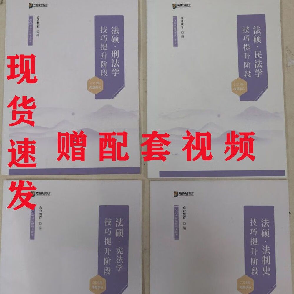 现货速发众合2023主观题技巧提升讲义文运刷题班硕士联考 任意四本
