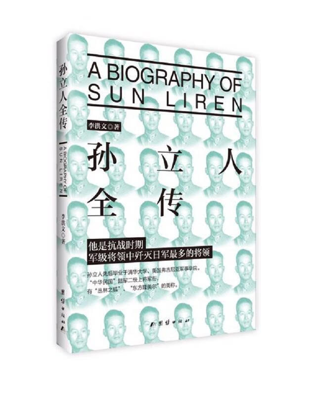 孙立人全传 9787512641815