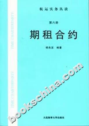 期租合约 杨良宜 编