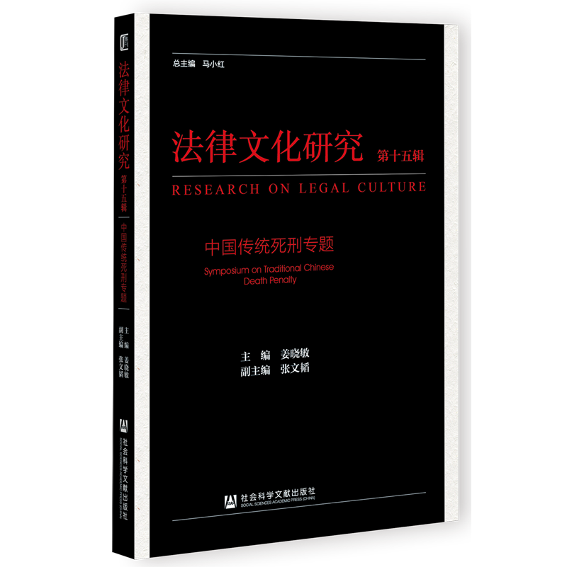 法律文化研究(第15辑中国传统死刑专题)