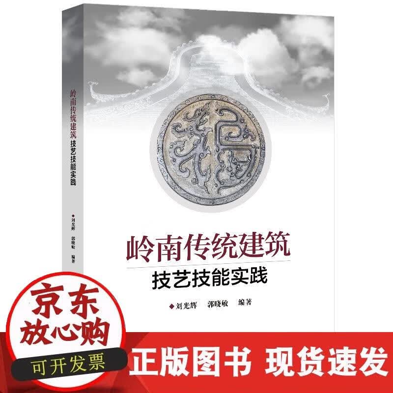 【现货】岭南传统建筑技艺技能实践