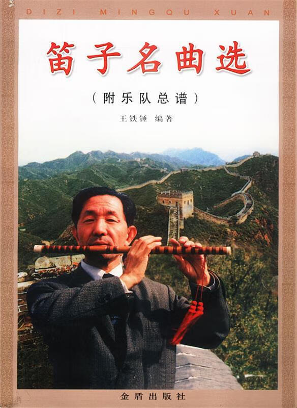 笛子名曲选 王铁锤 编著【书】