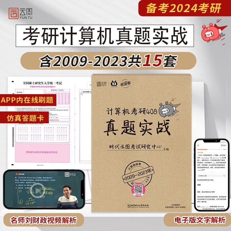 云图2024计算机考研408真题实战 2009-2023历年真题试卷