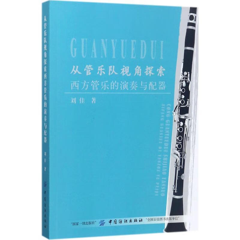 从管乐队视角探索西方管乐的演奏与配器 刘佳 9787518038763