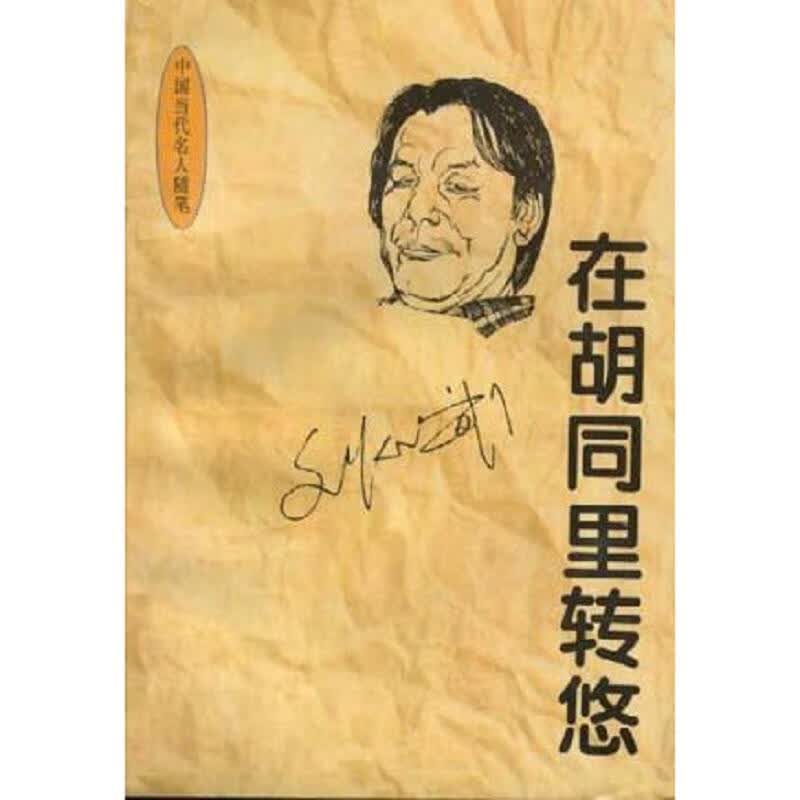 中国当代名人随笔 刘武心卷