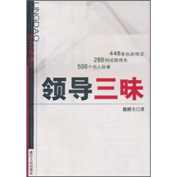 领导三昧 魏殿生 著