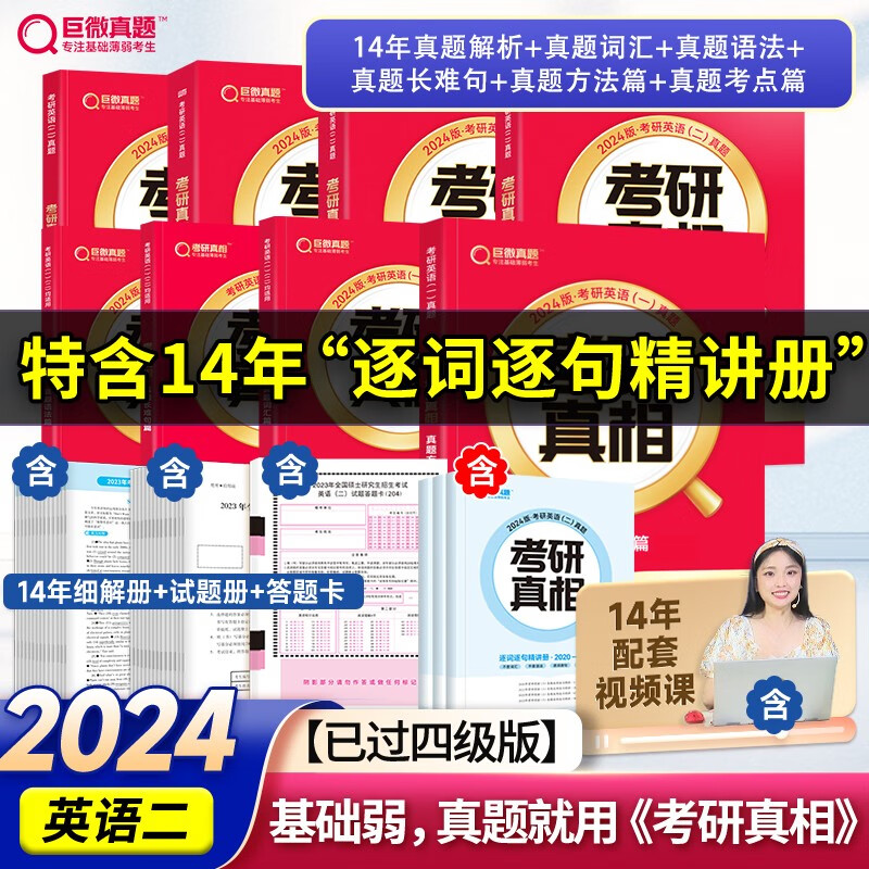 【官方重磅升级新版】2024考研真相英语一二全套真题考研英语2004-2023历年真题试卷长难句阅读写作可搭考研词汇闪过 已过四级】英二【14年逐句解+基础篇+方法+考点】