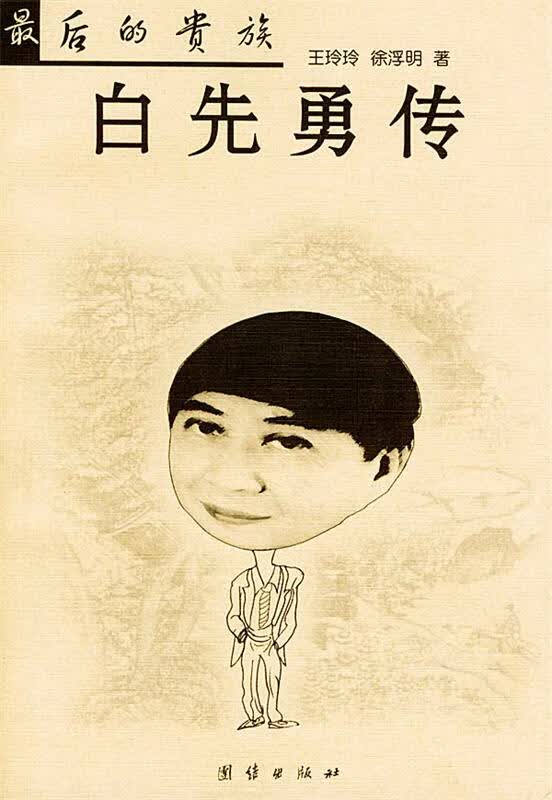 最后的贵族:白先勇传