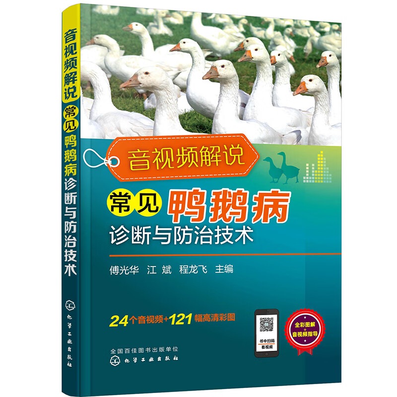 音视频解说常见鸭鹅病诊断与防治技术（全彩、视频、实用）