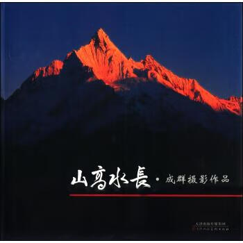 山高水长：成群摄影作品 成群 著