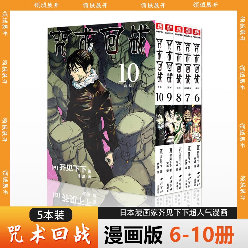 【单本可选】咒术回战漫画书第0-14全套15册 起首雷同怀玉涩谷事变开门简体中文版日本漫画家芥见下下超人气日系畅销青少年Jump课外动漫小说书籍西泠印社 6-10册
