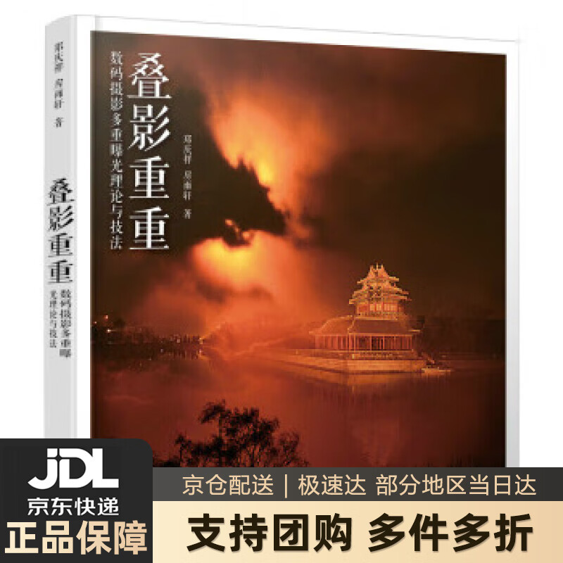 【 送货上门】叠影重重 数码摄影多重曝光理论与技法（摄影客出品）