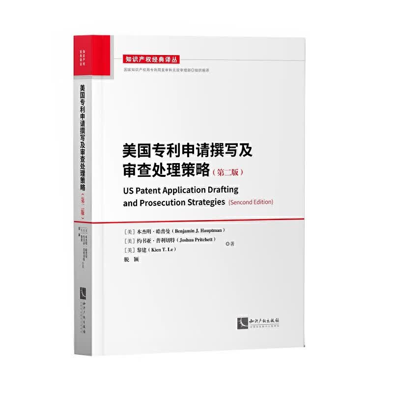 美国专利申请撰写及审查处理策略 第二版第2版 （美）皓普曼 知识产权 审查程序实用技巧法律思维 专利申请文件撰写技巧