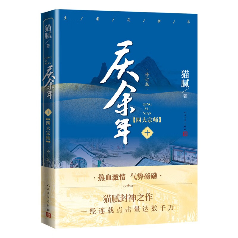 【自选】庆余年1-13（第十三卷）笑看英雄不等闲 猫腻著 同名电视剧原著修订版古代言情玄幻武侠小说书籍 人民文学出版社 庆余年(10四大宗师修订版)