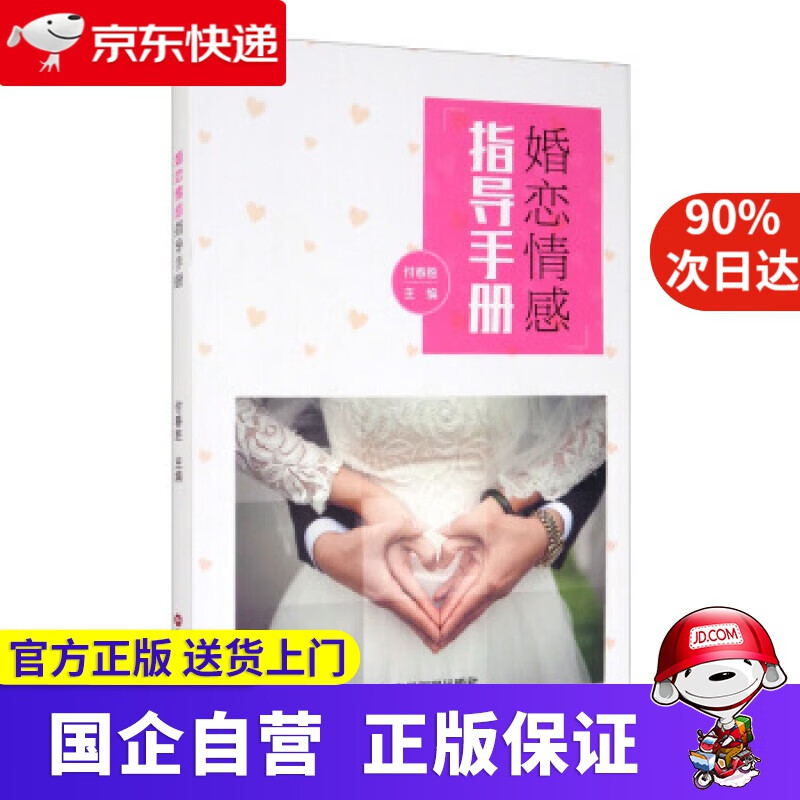 婚恋情感指导手册 付春胜 编 中国财富出版社 9787504770882