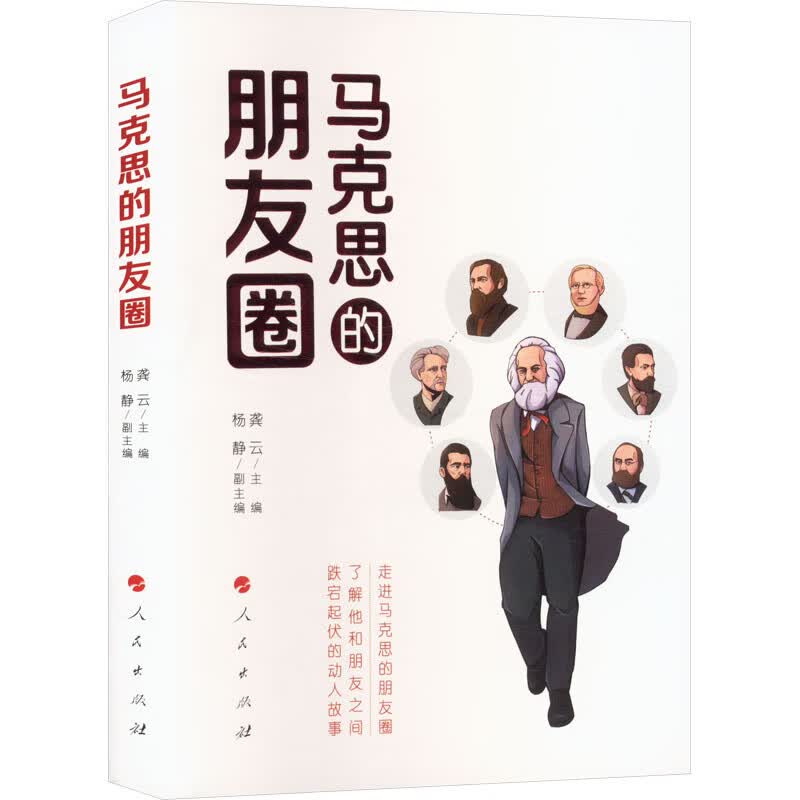 马克思的朋友圈 图书