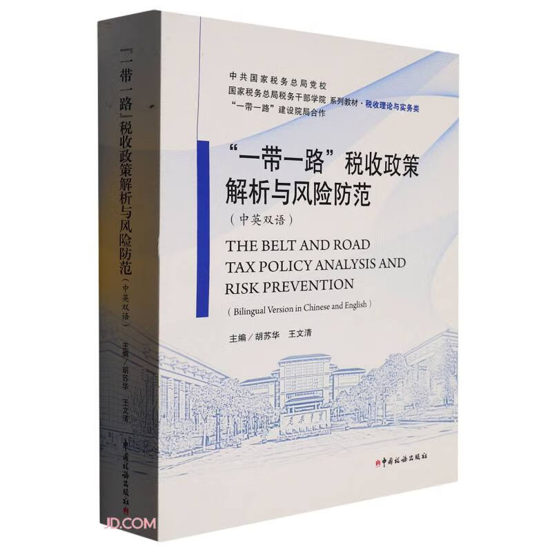 一带一路税收政策解析与风险防范(中英双语税收理论与实务类国家税务总局税务干部学院系列教材)