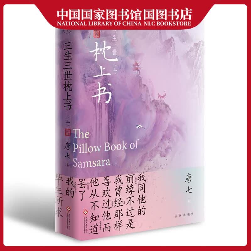 三生三世枕上书. 上唐七青春文学9787514228786