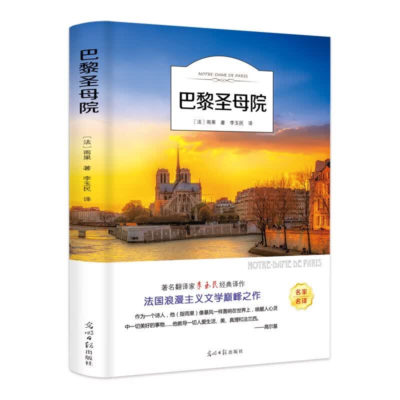 巴黎圣母院 附书签