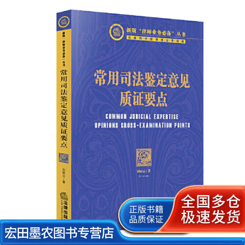 常用司法鉴定意见质证要点【好书】