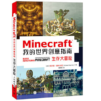 现货:Minecraft我的世界创意指南 生存大冒险 [英]克尔斯·滕科尔尼(Kirsten Kearne