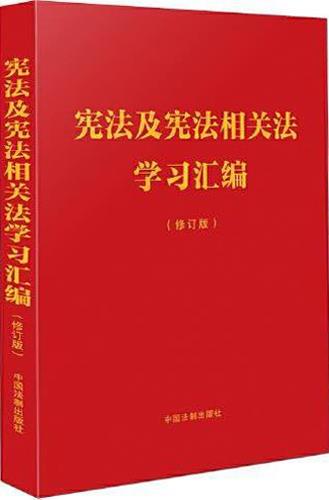 宪法及宪法相关法学习汇编 修订版 中国法制出版社