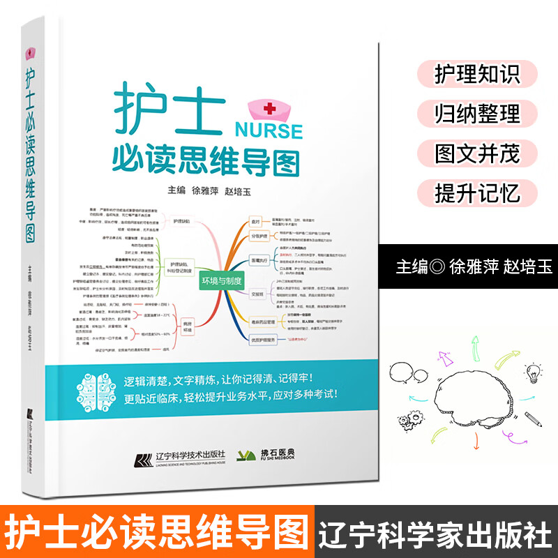 护士必读思维导图 拂石医典 辽宁科学技术出版社