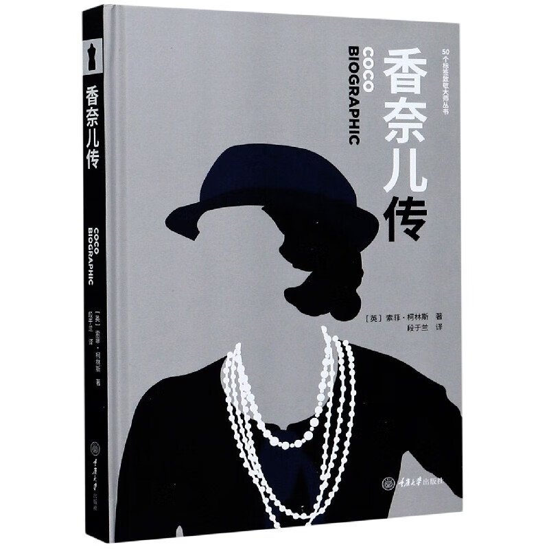 香奈儿传(精)/50个标签致敬大师丛书