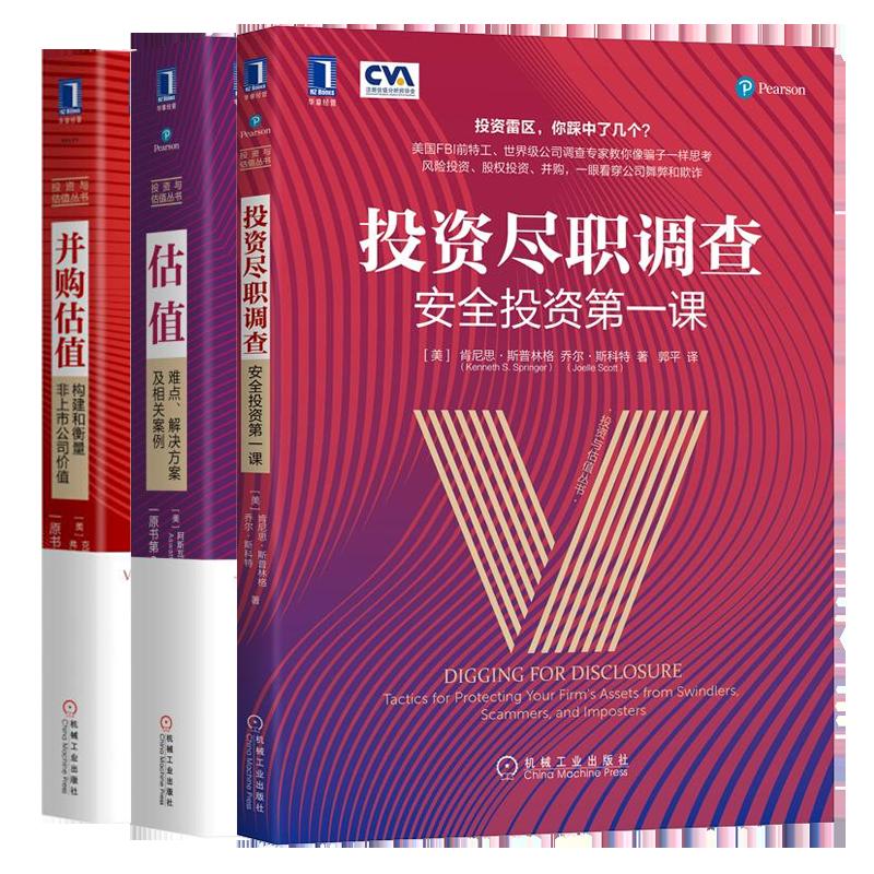 投资尽职调查 安全投资课+估值 难点解决方案及相关案例+并购估值书籍