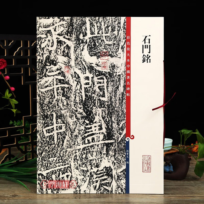 石门铭 高清彩色放大本中国著名碑帖繁体旁注孙宝文北魏楷书毛笔字帖书法成人学生临摹练字帖上海辞书出版社学海轩