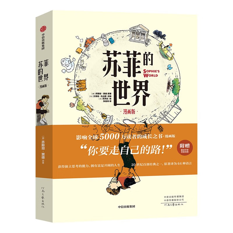 苏菲的世界（漫画版）附赠解读手册思维导图