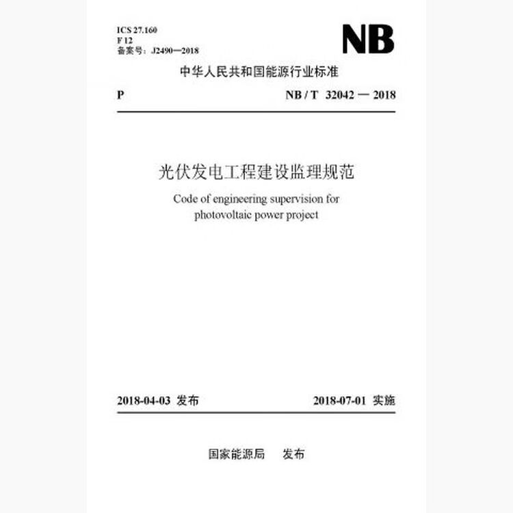 NB/T32042-2018 光伏发电工程建设监理规范