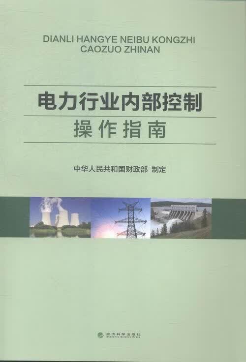 电力行业内部控制操作指南中华人民共和国制定经济科学出版社电力工业工业企业管理企业内部管