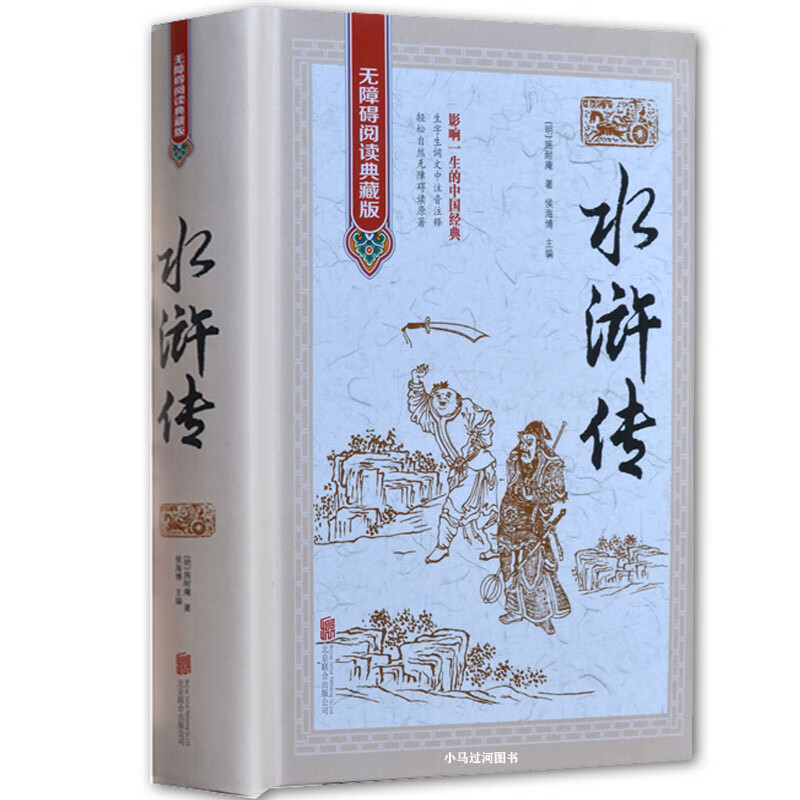 精装珍藏超值版《 水浒传》 施耐庵,侯海博 无障碍阅读典藏版 北京联合出版社文学书籍青少年读物中学读物