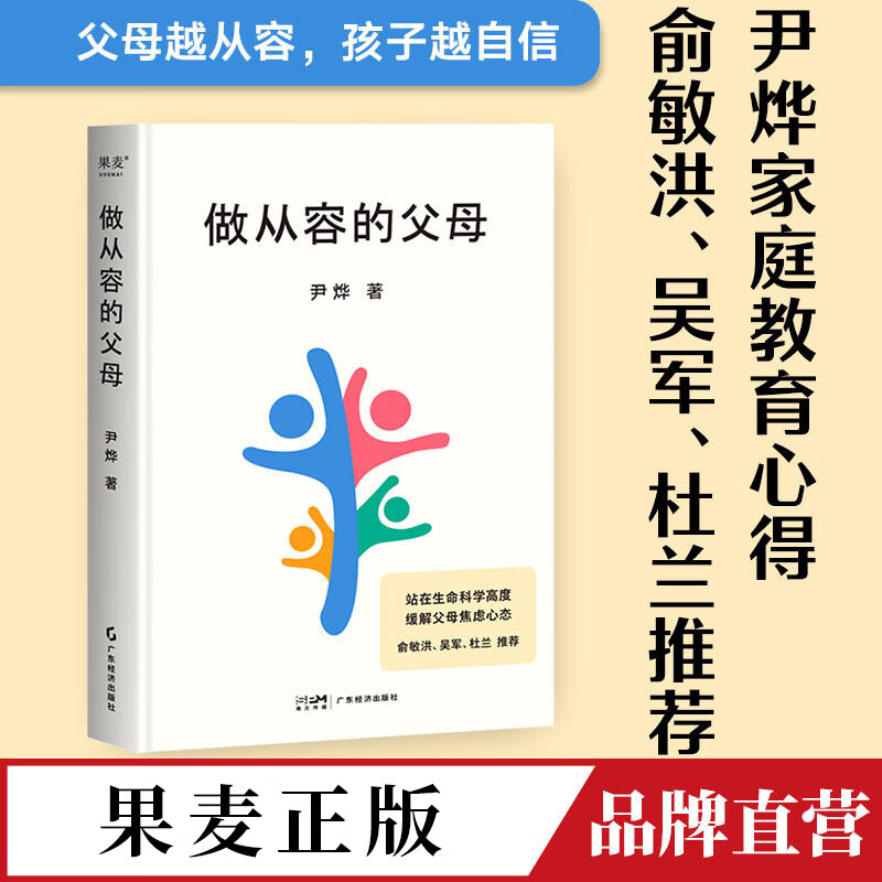 【精装】做从容的父母（华大集团CEO尹烨分享自然育儿观，以小见大，站在生命高度，提出科学观点，缓解父母焦虑）教养在生活的细节里 新书