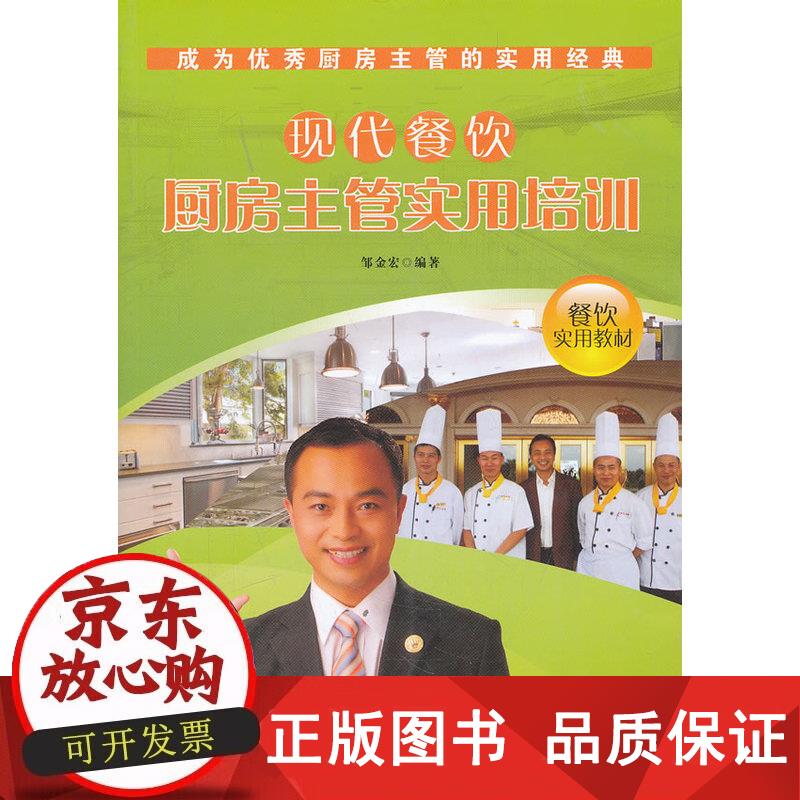 现代餐饮厨房主管实用培训 邹金宏 9787545409673