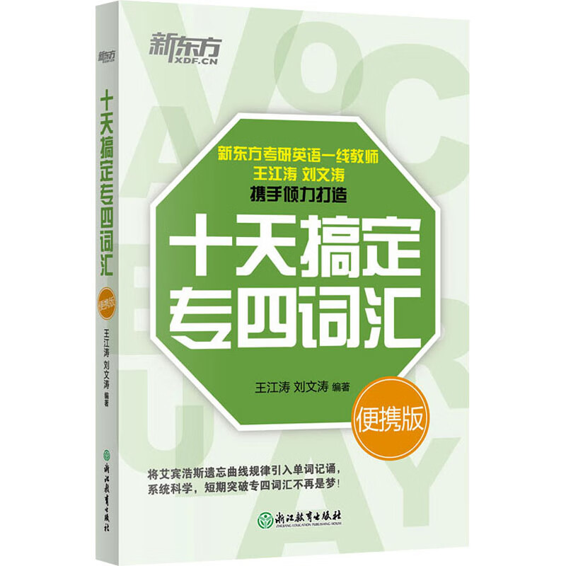 十天搞定专四词汇 便携版 图书