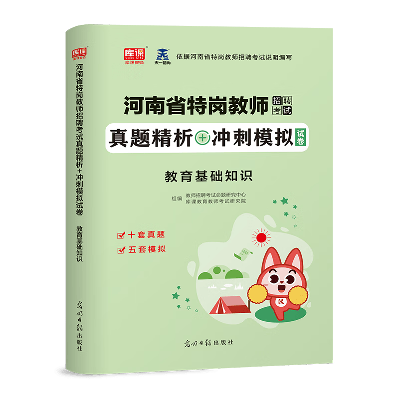2023年库课河南省特岗教师招聘考试历年真题精析冲刺模拟试卷高分突破题库教育理论基础知识教师考编制考特岗