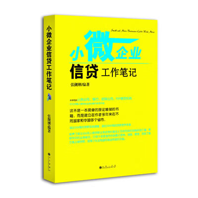 小微企业信贷工作笔记 张觐刚编著 九州出版社