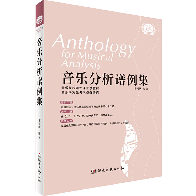 音乐分析谱例集 谢福源 音乐/提琴