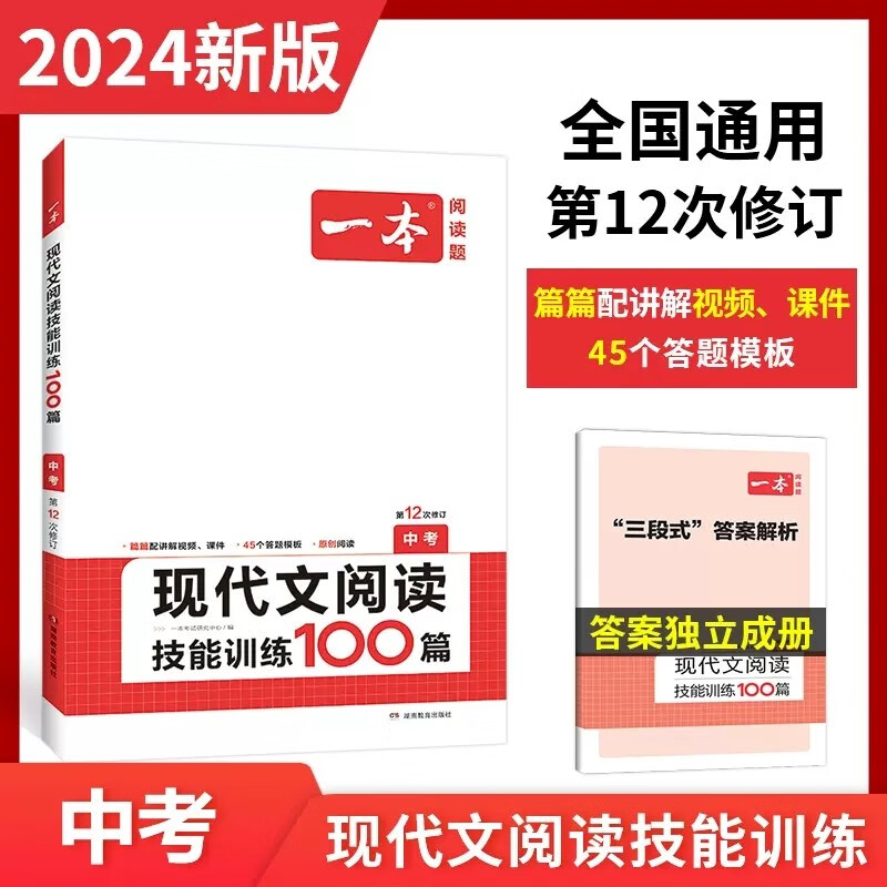 自选】2024一本初中语文现代文文言文古诗文名句五合一阅读训练100篇答题方法100问初中生必背古诗文满分作文七八九年级中考上册下册专项训练习册教辅资料 中考-现代文阅读技能训练100篇