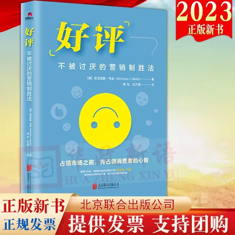 现货2023新书 好评：不被讨厌的营销制胜法 北京联合出版公司 消费者的选择用户体验提升增长实战商业营销时代的制胜法则9787559667670