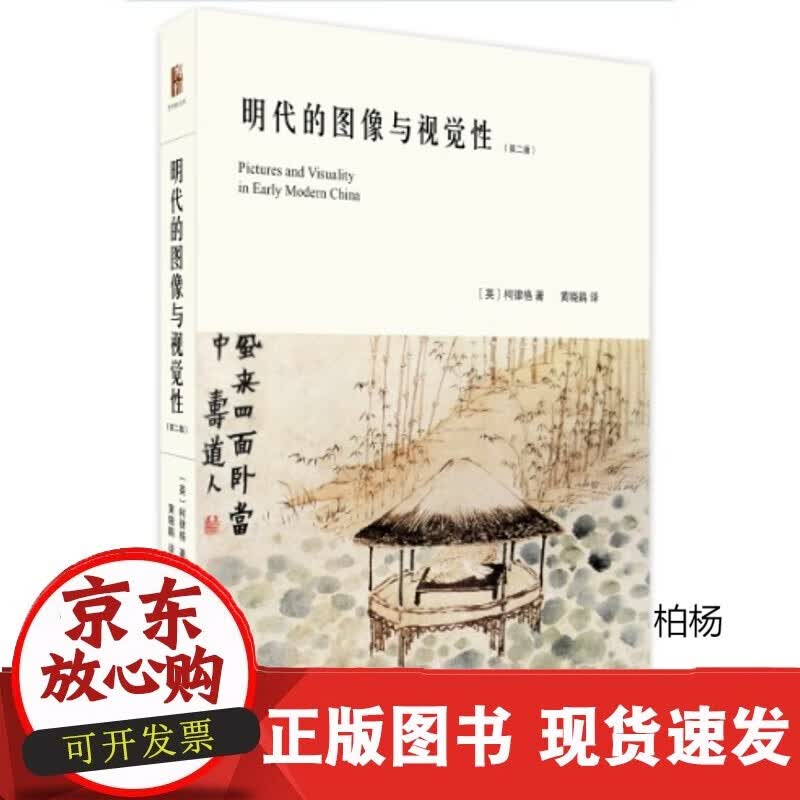 速发 区域明代的图像与视觉性(di二版)(英)柯律格艺术史丛书