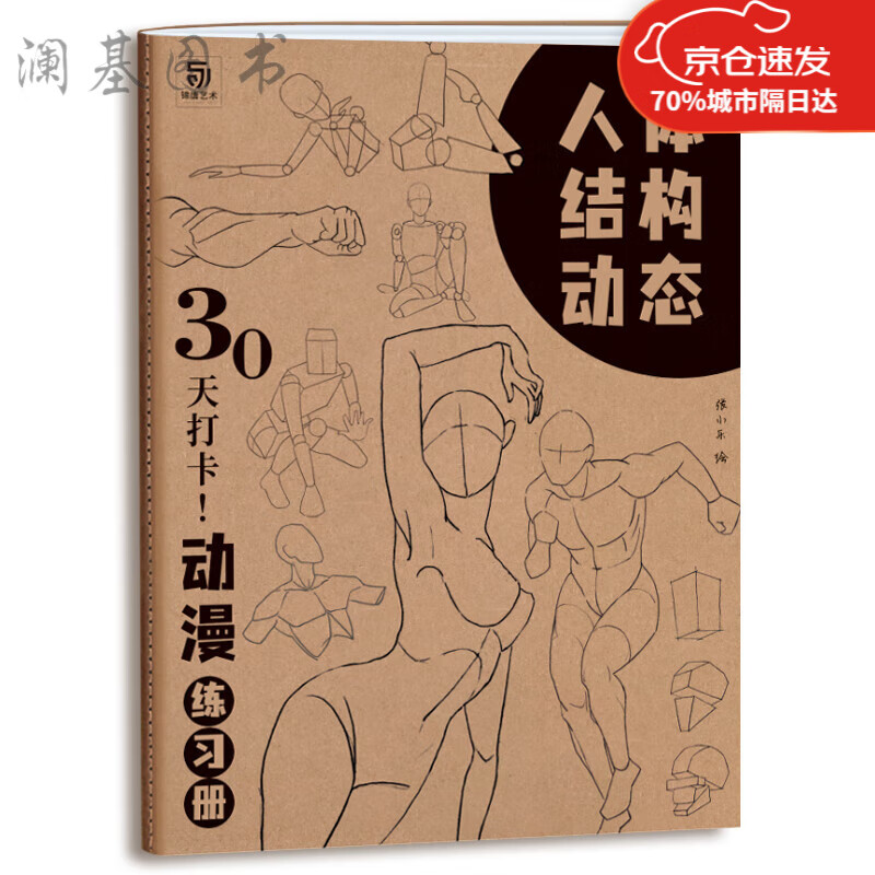 人体结构动态30天打卡临摹画册动漫练习册动漫人体技法人体速写艺用动态解剖 漫画人物手绘初学者全新