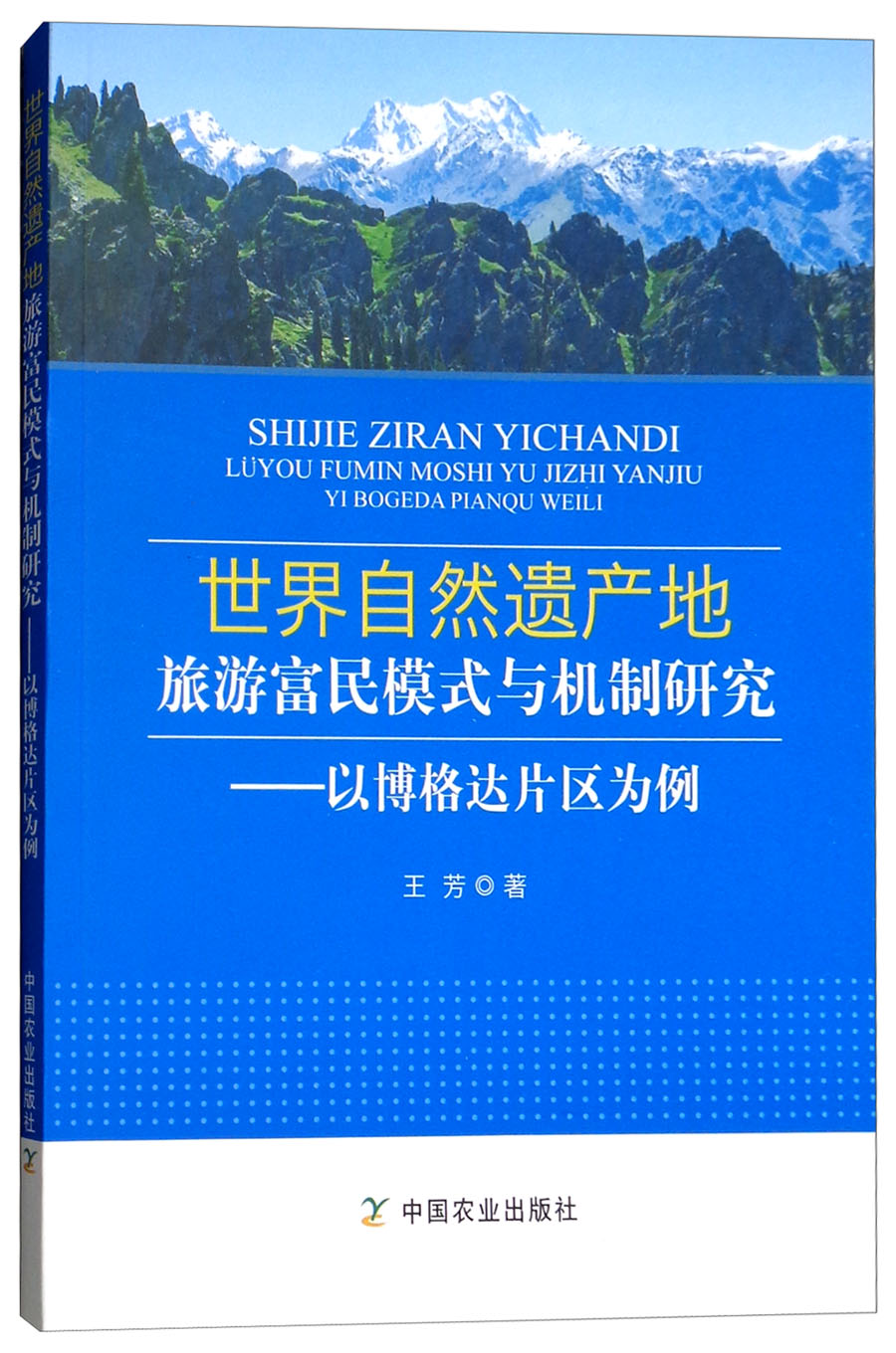 世界自然遗产地旅游富民模式与机制研究：以博格达片区为例