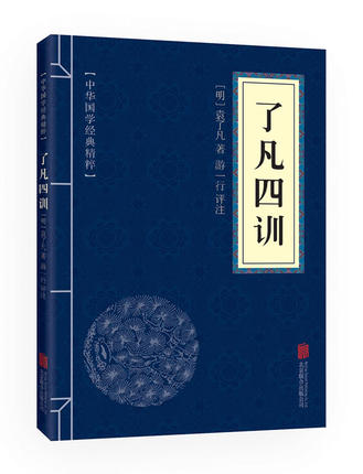 了凡四训 中华国学经典精粹 原文+注释+译文文白对照解读 口袋便携书精选国学名著典故传世经典北京联合