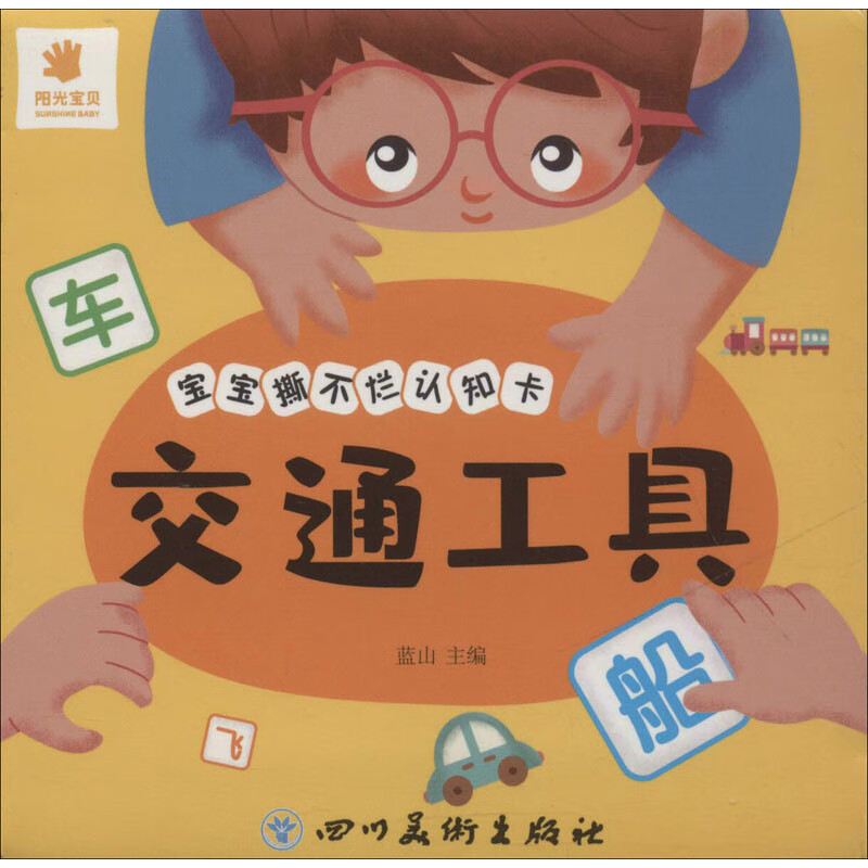 宝宝撕不烂认知卡 交通工具 幼儿图书 早教书 儿童书籍
