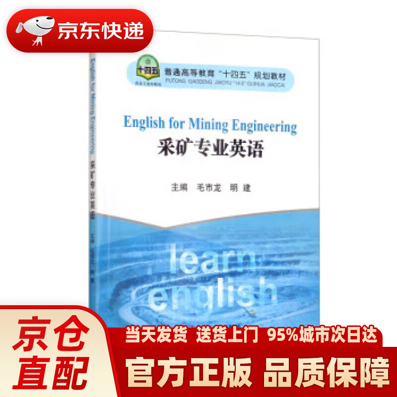 【新华】采矿专业英语普通高等教育“十四五”规划教材