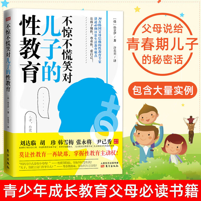 包邮 不惊不慌笑对儿子的性教育 青春期男孩教育书籍青春期男孩手册青春叛逆期期亲子成长沟通教育育儿的书籍男孩生理篇性教育人民东方出版社 图片色