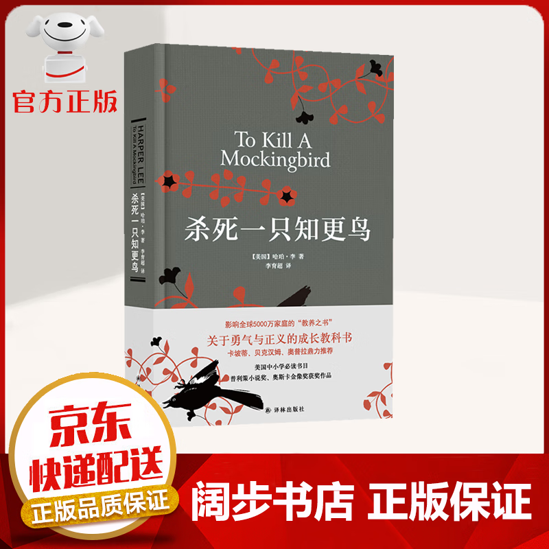【京东配送 官方自营】杀死一只知更鸟 获普利策小说奖 摆渡人  你当像鸟飞往你的山  中小学生课外阅读书 哈珀李作品 杀死一只知更鸟【单本】